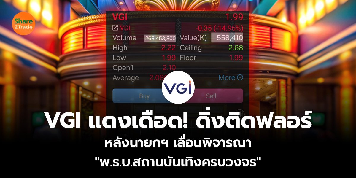 VGI แดงเดือด! ดิ่งติดฟลอร์ หลังนายกฯ เลื่อนพิจารณา "พ.ร.บ.สถานบันเทิงครบวงจร" | Share2Trade